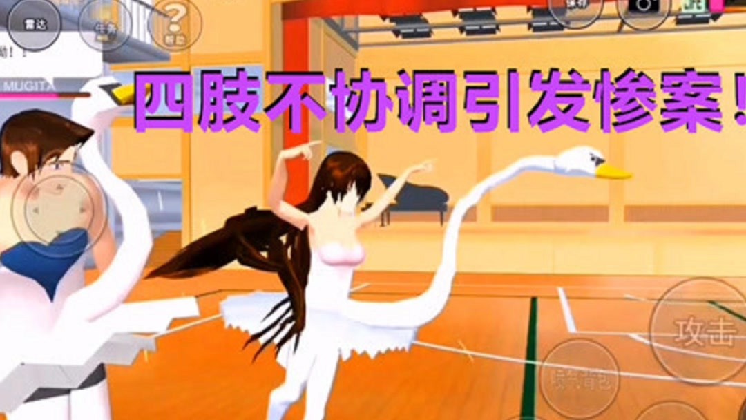 樱花校园模拟器:四肢不协调引发的惨案!老师我错了!