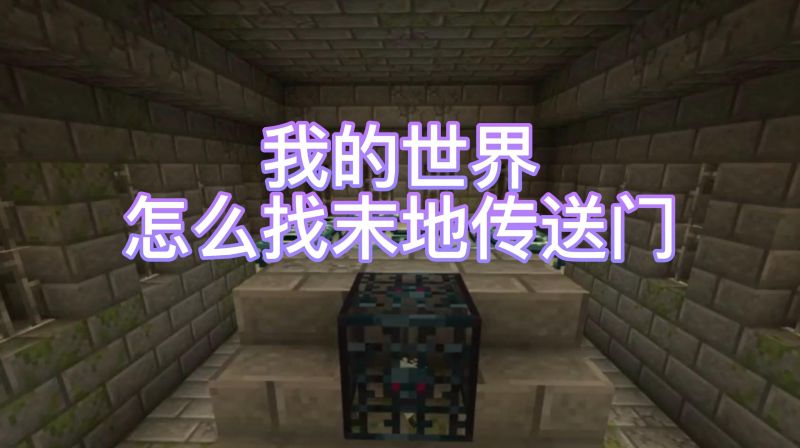 我的世界怎么找末地传送门
