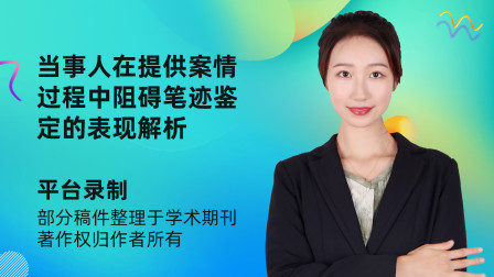 当事人在提供案情过程中阻碍笔迹鉴定的表现解析