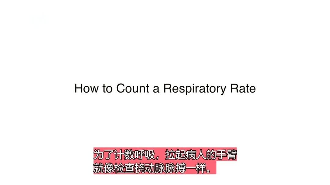 从呼吸看健康丨如何测量呼吸频率?