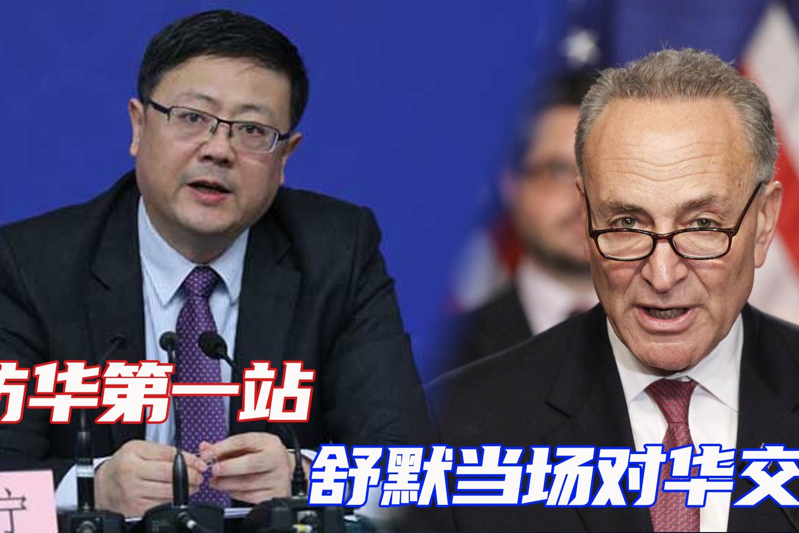 访华第一站,舒默当场对华交底,目的不简单,中方不吃这一套