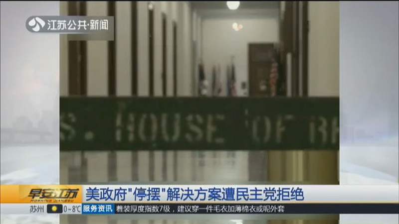 美政府“停摆”解决方案遭民主党拒绝