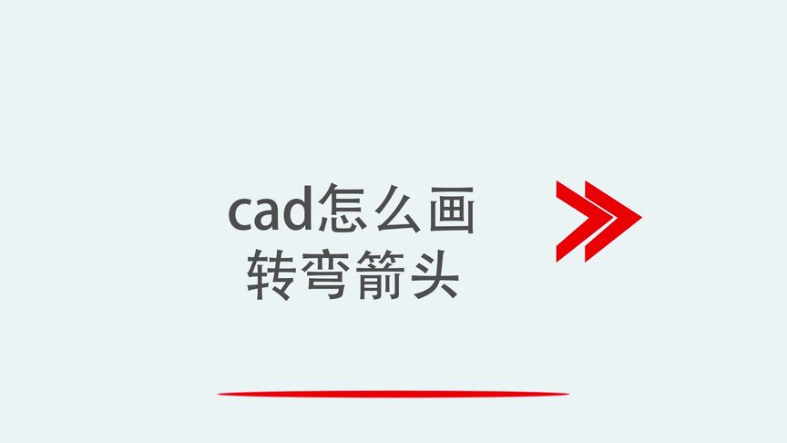 cad怎么画转弯箭头