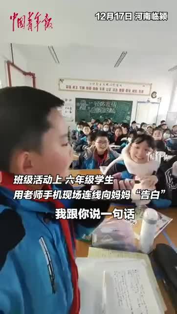 小学六年级学生在班级活动上,用老师手机现场连线向妈妈"告白"。