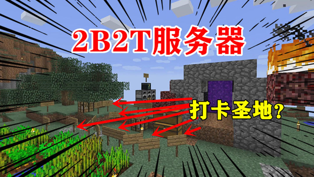 我的世界:探索2B2T服务器,难道这个地方也是打卡圣地?