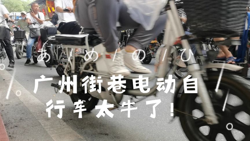 广州街巷电动自行车太牛了!