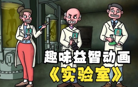 趣味益智动画,实验室里竟然来了个间谍想偷取实验成果?