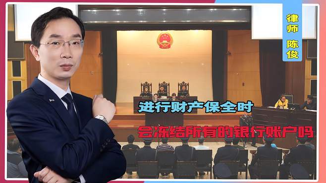 进行财产保全时,会冻结所有的银行账户吗?法律如何规定?