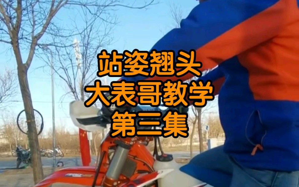 骑ADV,越野必练的技巧之翘头过障碍,第三集,
