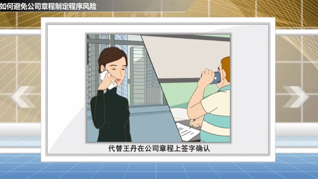 如何避免公司章程制定程序风险