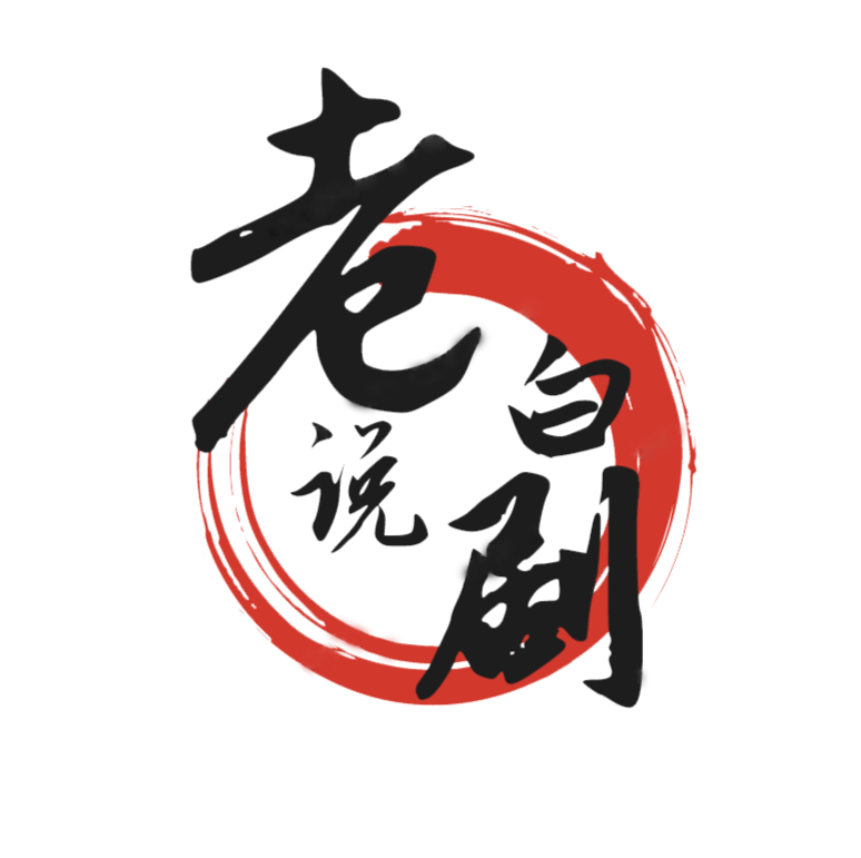 -老白说剧- 