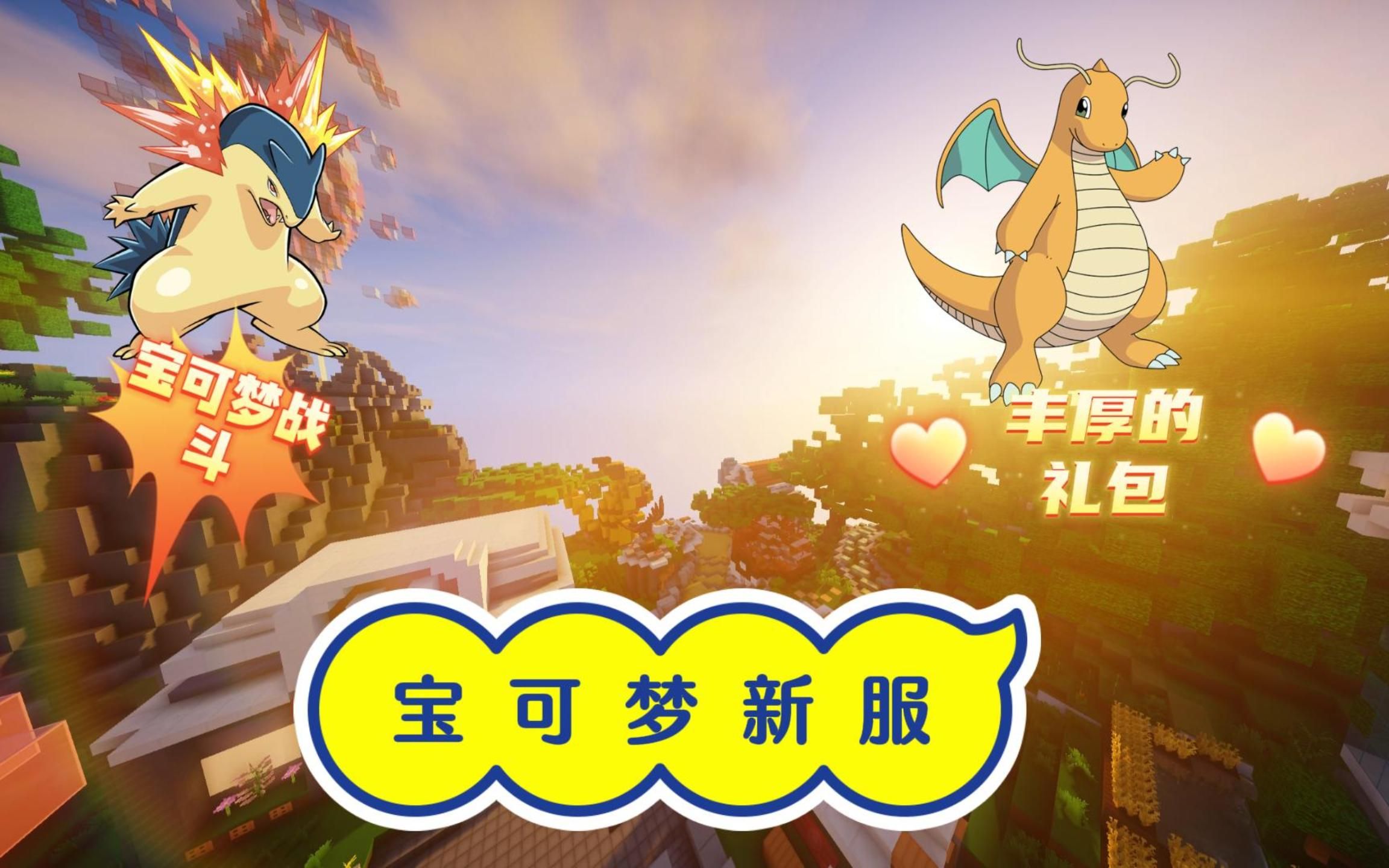 我的世界宝可梦服务器新服开荒,我的手已经忍不住点进去玩啦!