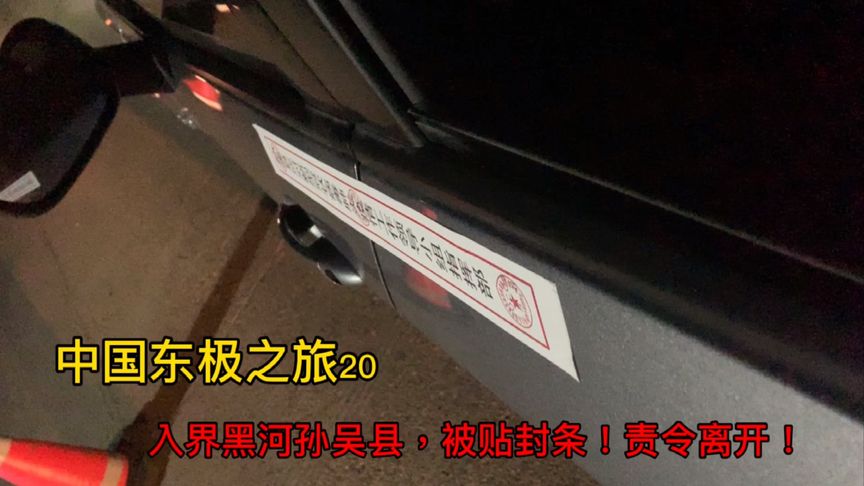 尴尬啦!黑龙江伊春入界黑河孙吴县,被贴封条不准下车限时离开!