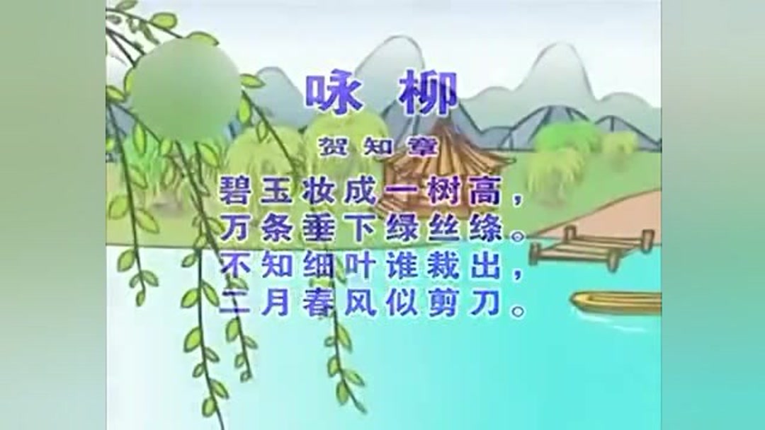 古诗词视频教学 咏柳