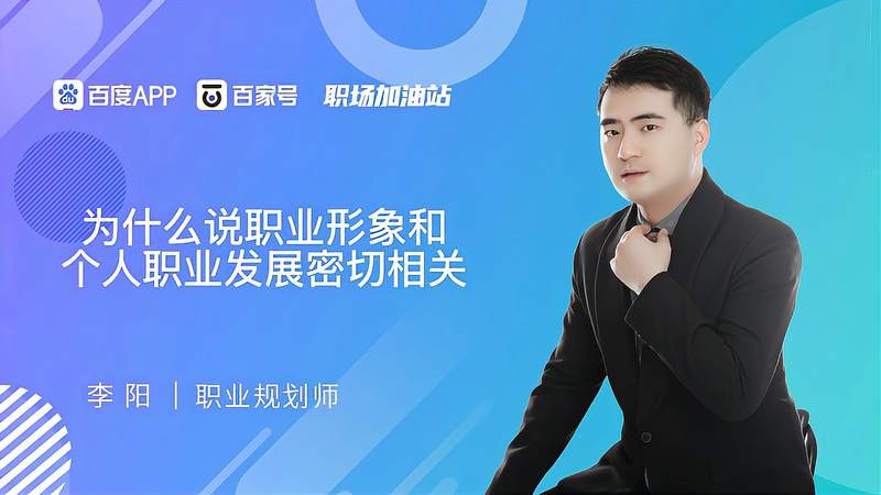 为什么说职业形象和个人职业发展密切相关