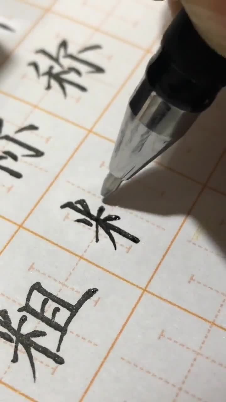 常用钢笔0.7中性笔今天这个是1.0笔芯的示范字走过路过点亮红心呗...