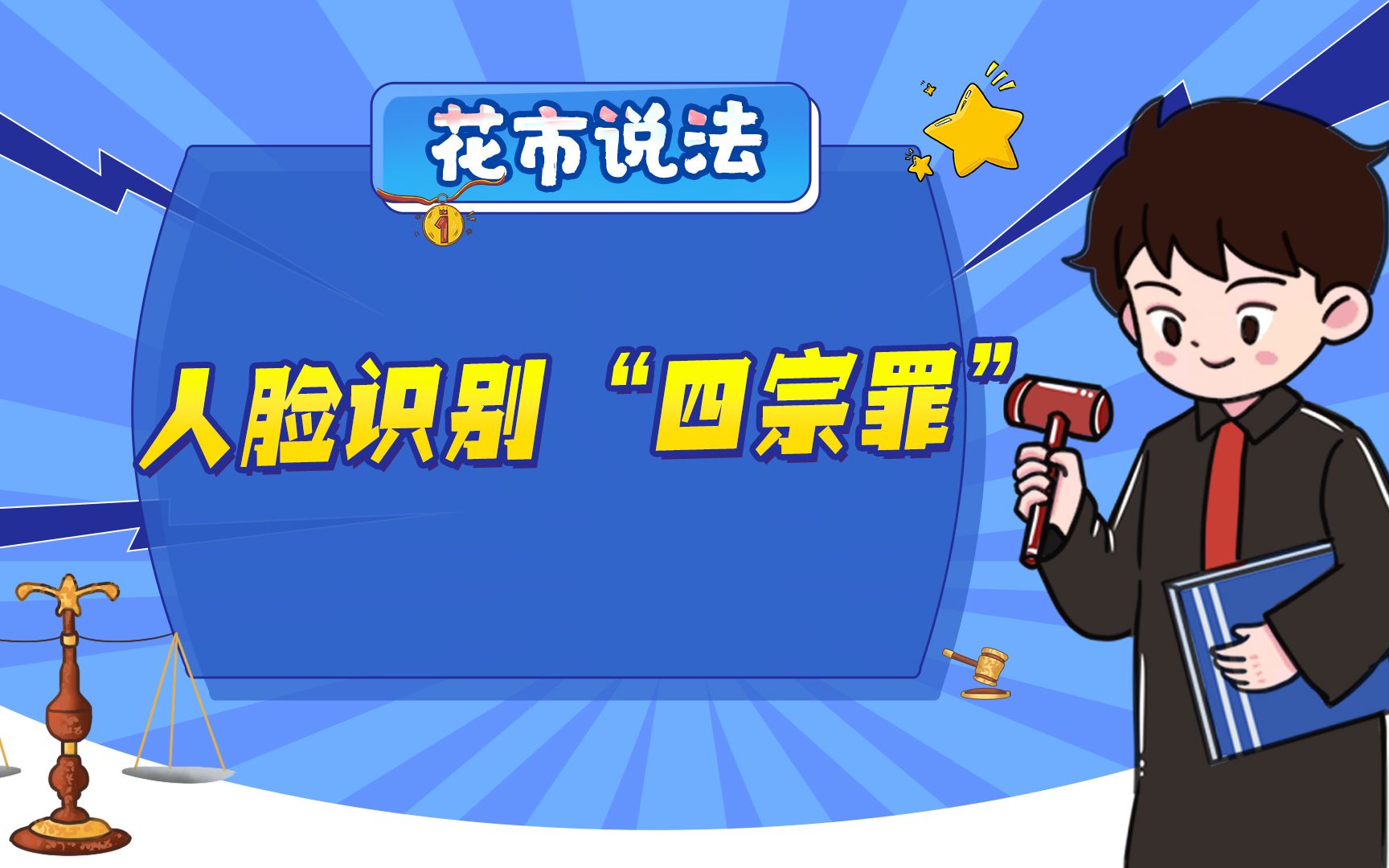 ...脸”失序、“卖脸”牟利、“过脸”攻击…细数人脸识别“四宗罪”!