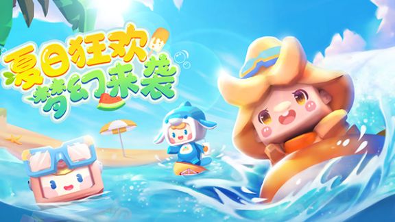 迷你世界:夏日狂欢梦幻来袭赚积分。