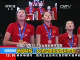[新闻直播间]中国队夺得2015年女排世界杯冠军 新闻特写:女排姑娘...