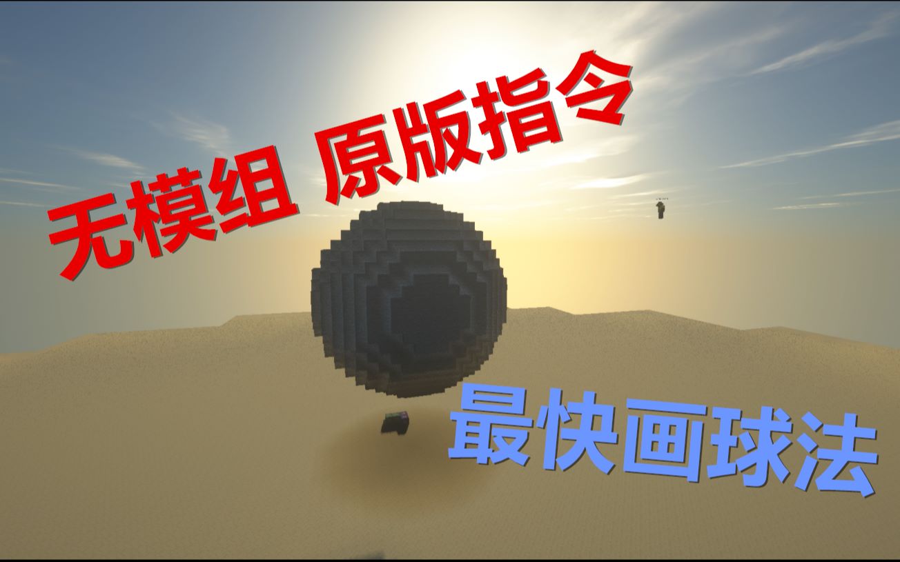 【我的世界指令】原版指令画球 卡顿少 视频技术爆炸