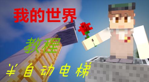 我的世界教你怎么制作半自动电梯