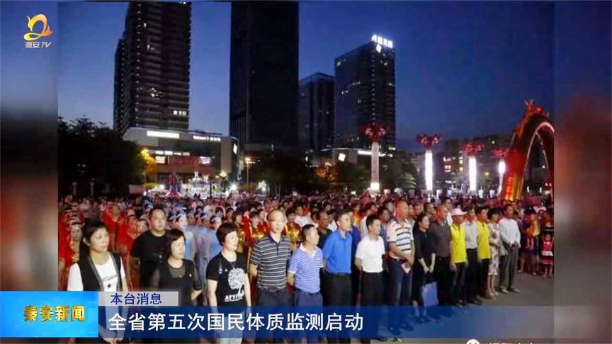 【简讯】全省第五次国民体质监测启动