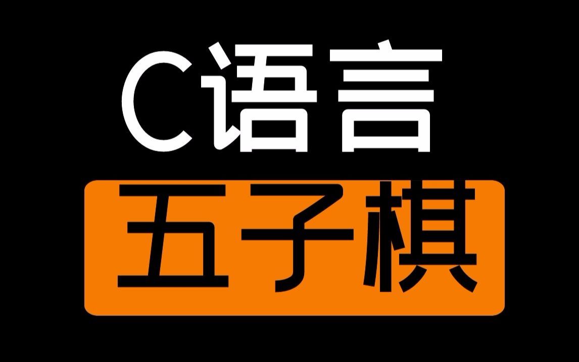 【C语言】游戏开发:EasyX版五子棋