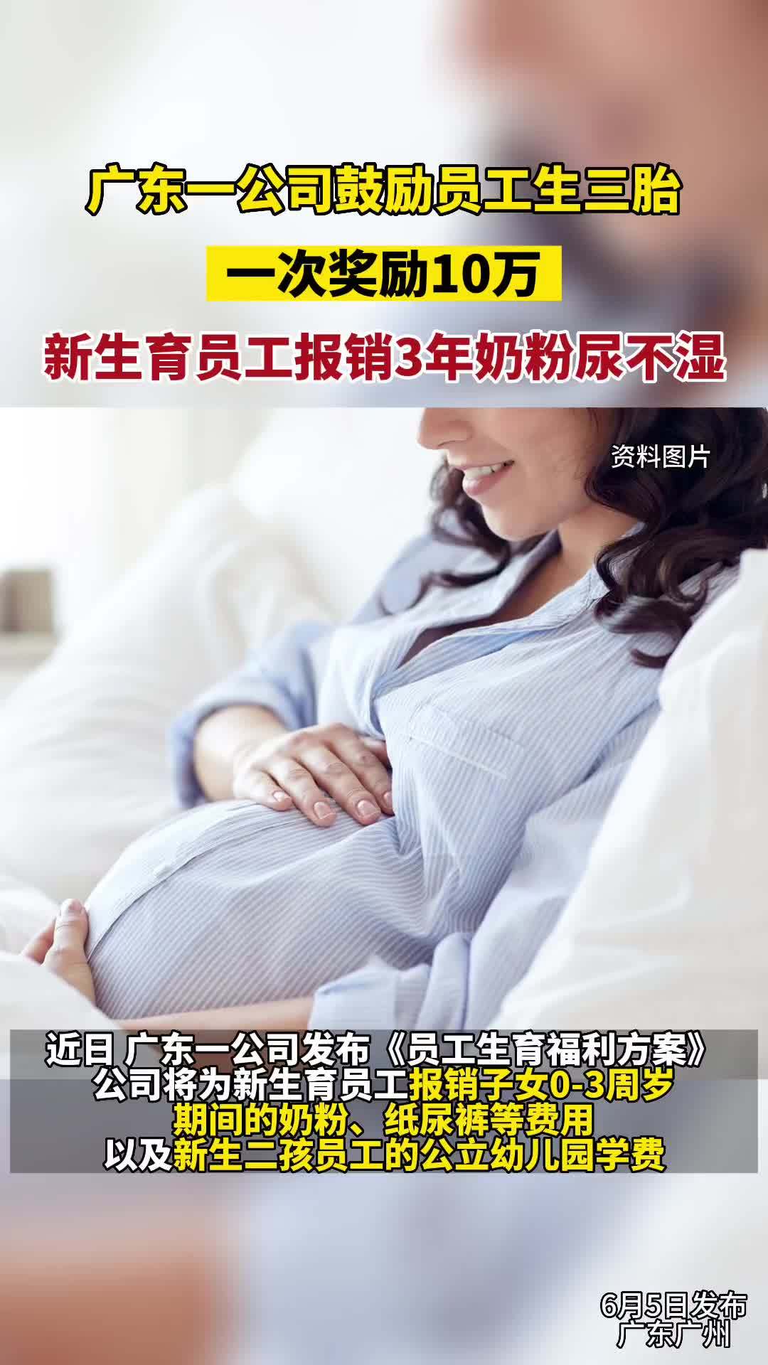 广东一公司鼓励员工生三胎,一次奖励10万
