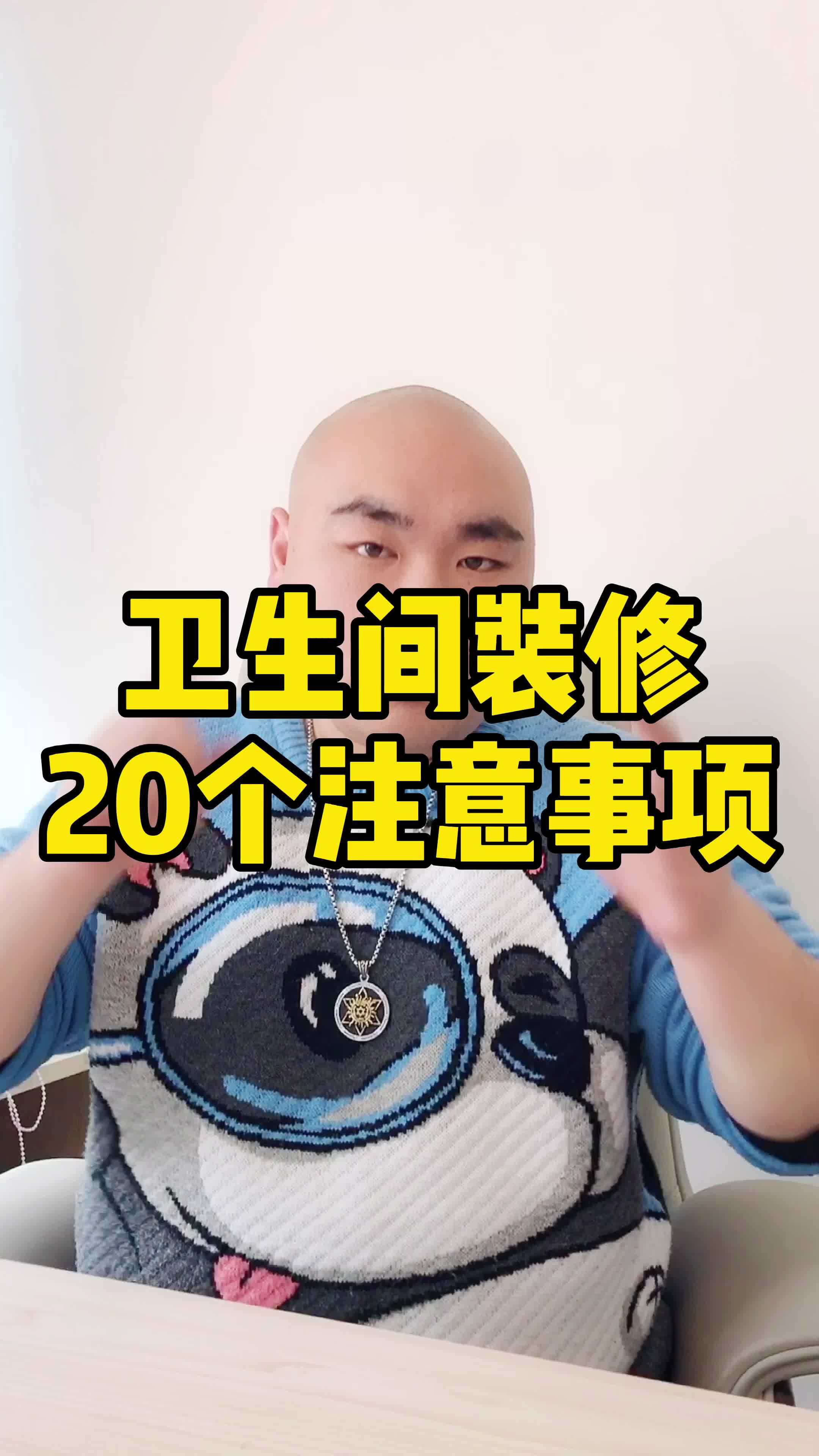 卫生间装修这二十条要记住 卫生间装修家装装修宅春节涨知识