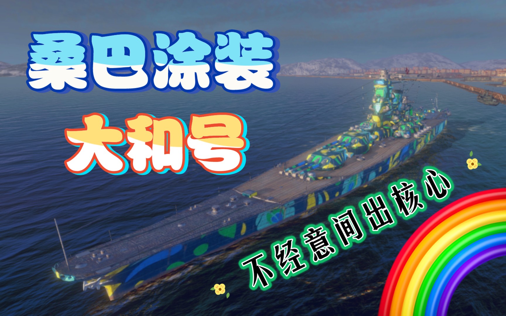 【桑巴涂装大和号】不经意间出核心《战舰世界闪击战》
