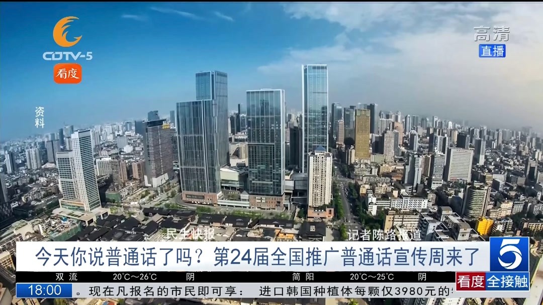   今天你说普通话了吗?第24届全国推广普通话宣传周来了