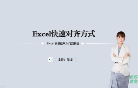 【问呀课堂】Excel快速对齐方式 2022最新版Excel教程