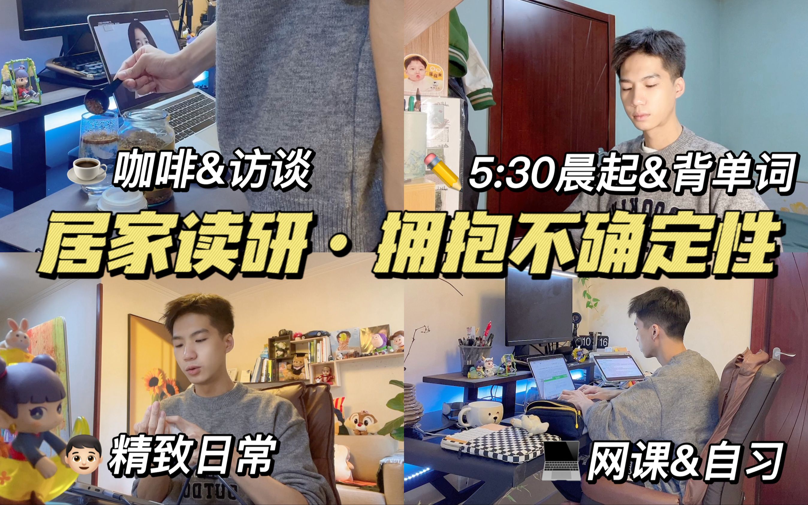 北大读研Vlog|5:30晨起,拥抱生活的不确定性|开始居家读研啦,居家也要...