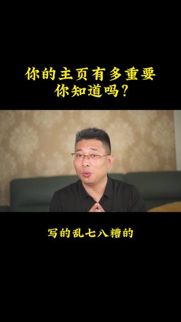 你的主页有多重要你知道吗?
