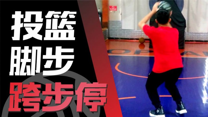 急停跳投和后撤步怎么才能准?必须学会这种投篮脚步!