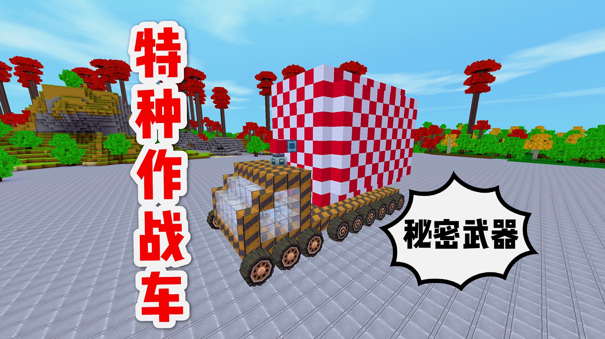 迷你世界:特种作战车,隐藏式导弹发射系统,360度扫射火箭弹