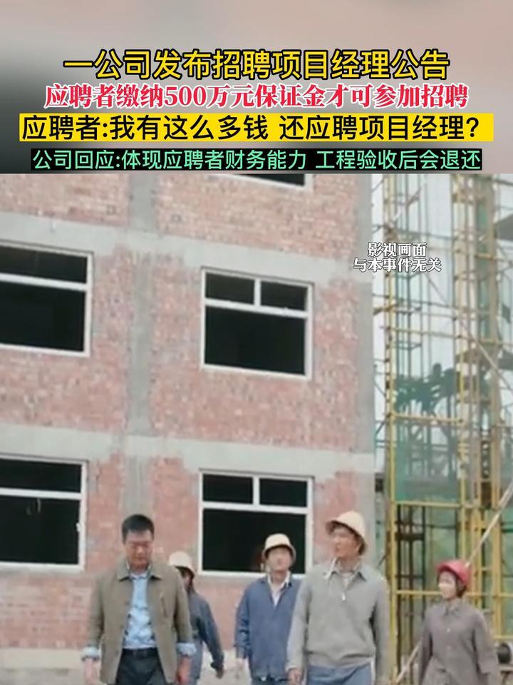 一公司发布招聘项目经理公告,应聘者缴纳500万元保证金才可参加招聘,...