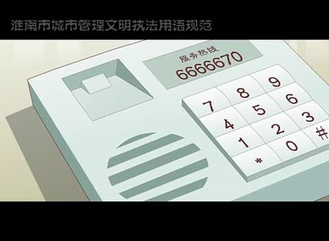 视频: 淮南市城市管理文明执法用语规范卡通宣传片1、接待用语 03 ...