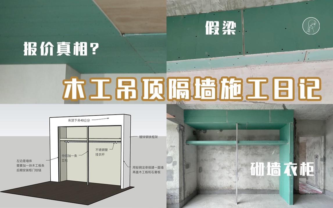 【自装修】09木工吊顶和隔墙怎么做|施工流程和报价猫腻|网红砌墙...