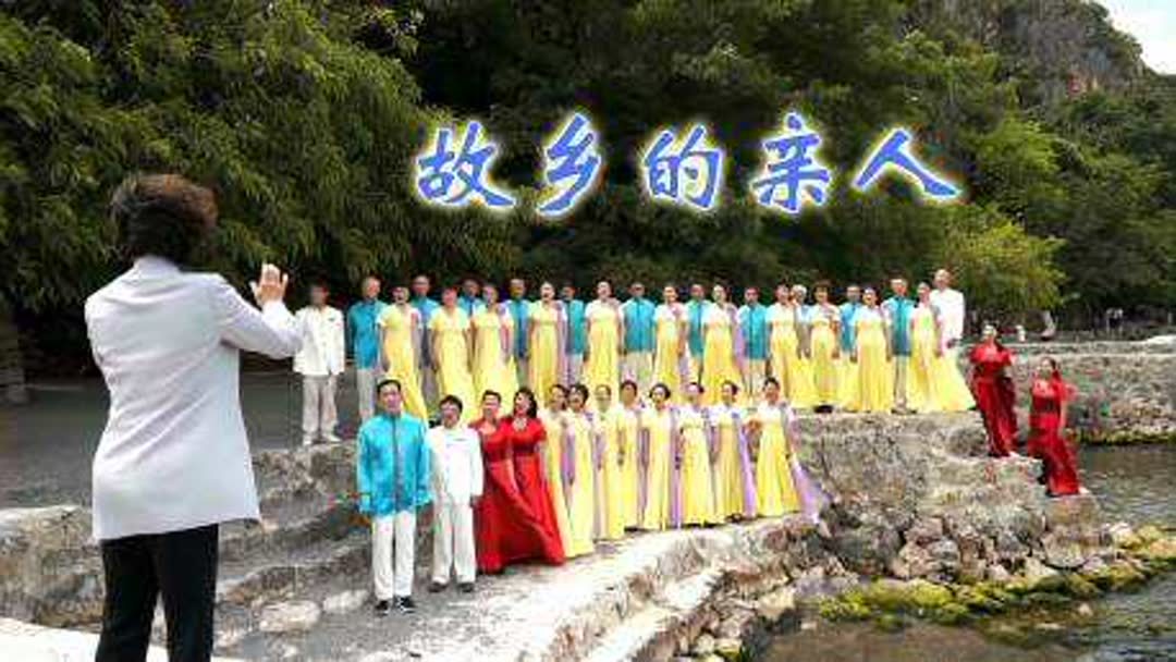 《故乡的亲人》。音乐无国界,经典永流传。合唱追求整体的完美!