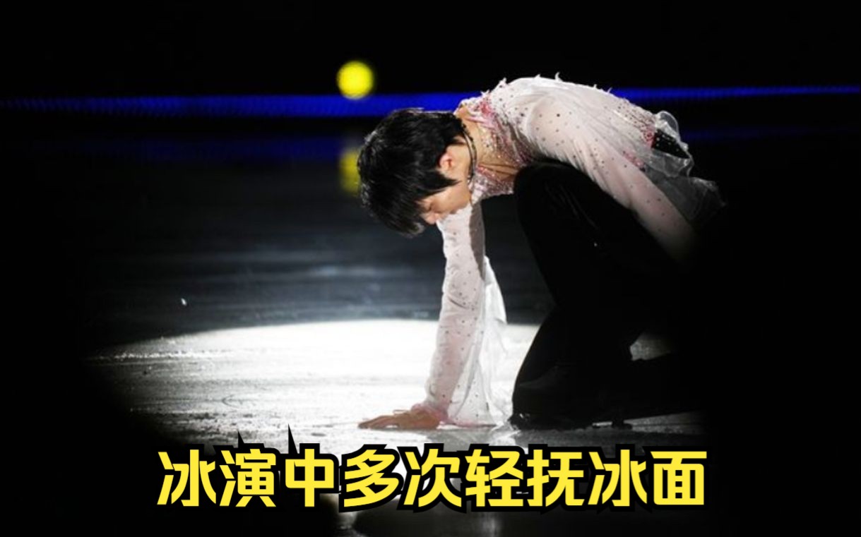 【羽生结弦】多次用手轻抚冰面、默哀、落泪.只因12年前这里是大...