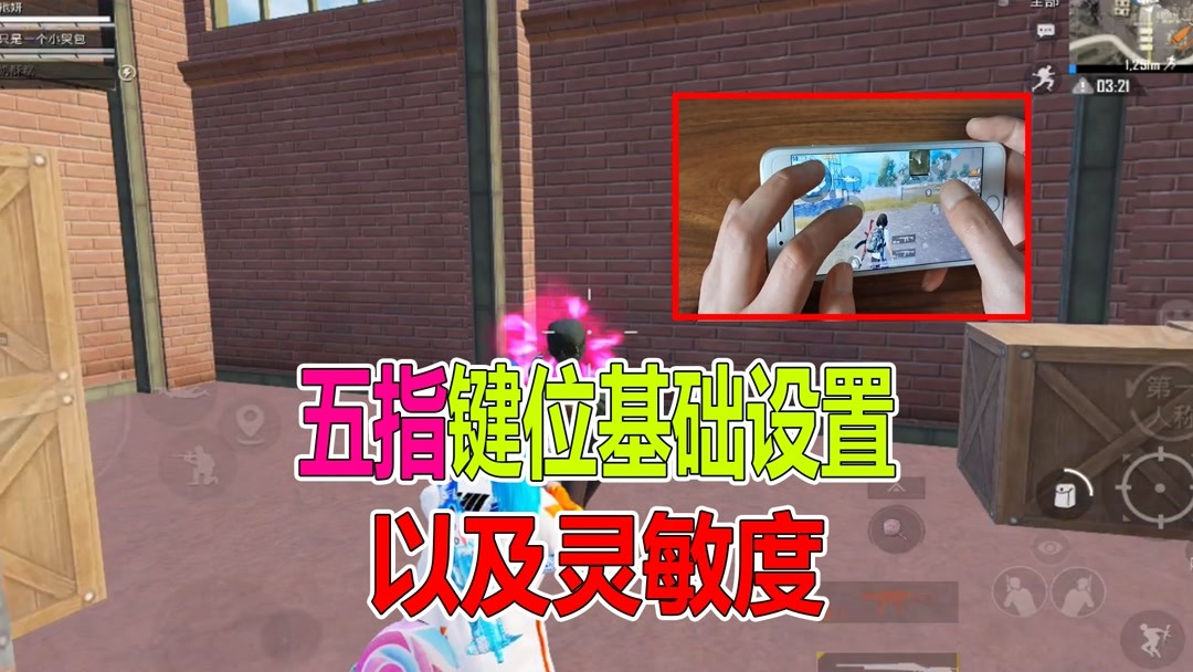 吃鸡最强五指键位基础设置,以及灵敏度
