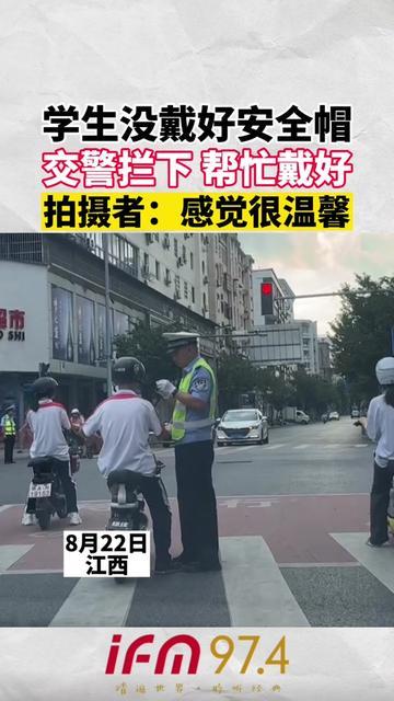 学生没戴好安全帽,交警拦下 帮忙戴好