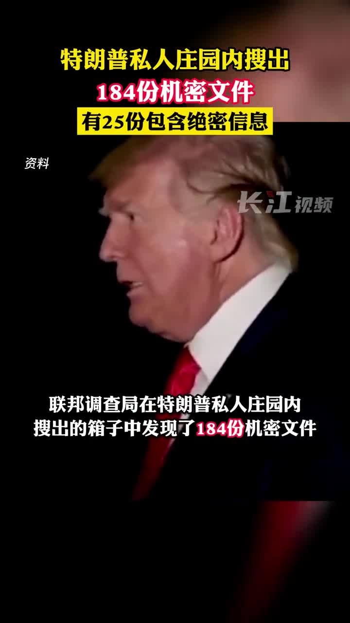 FBI表示从特朗普私人庄园内搜出184份机密文件,其中有25份包含绝密...