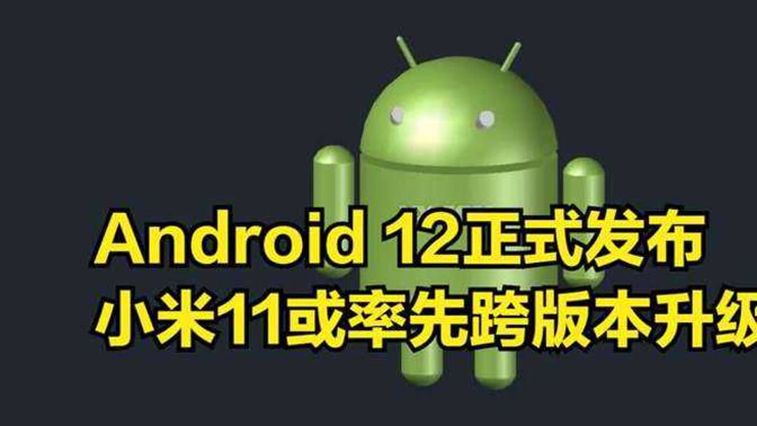 更流畅快速!Android12正式发布,小米11或将率先跨版本升级