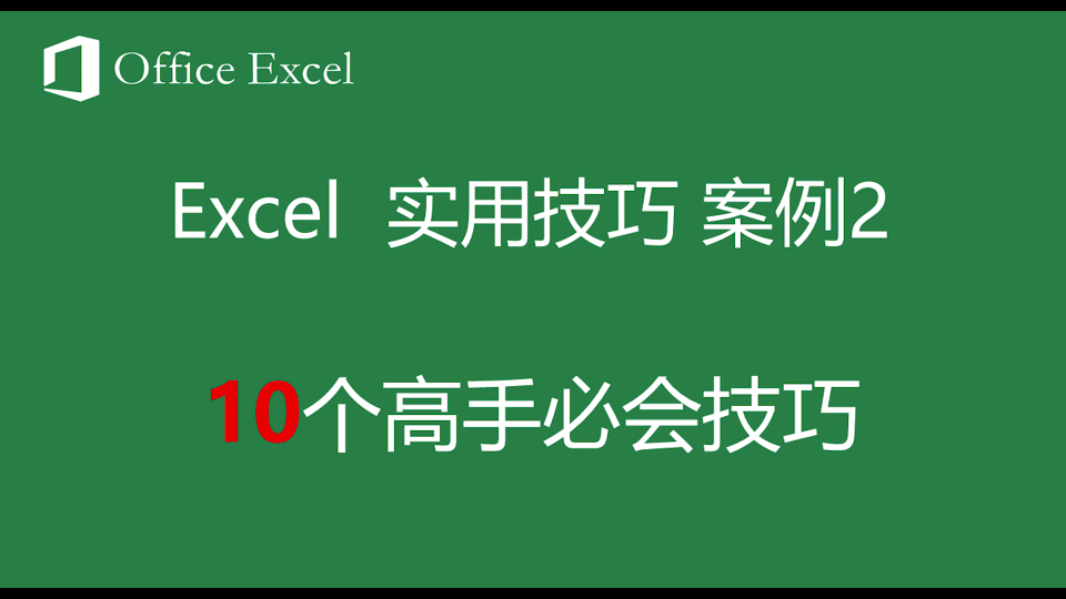 【Excel教程】1个案例10个大神技巧,你知道几个?