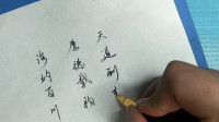 很实用的硬笔钢笔书法,写的都是古代人的处事哲学