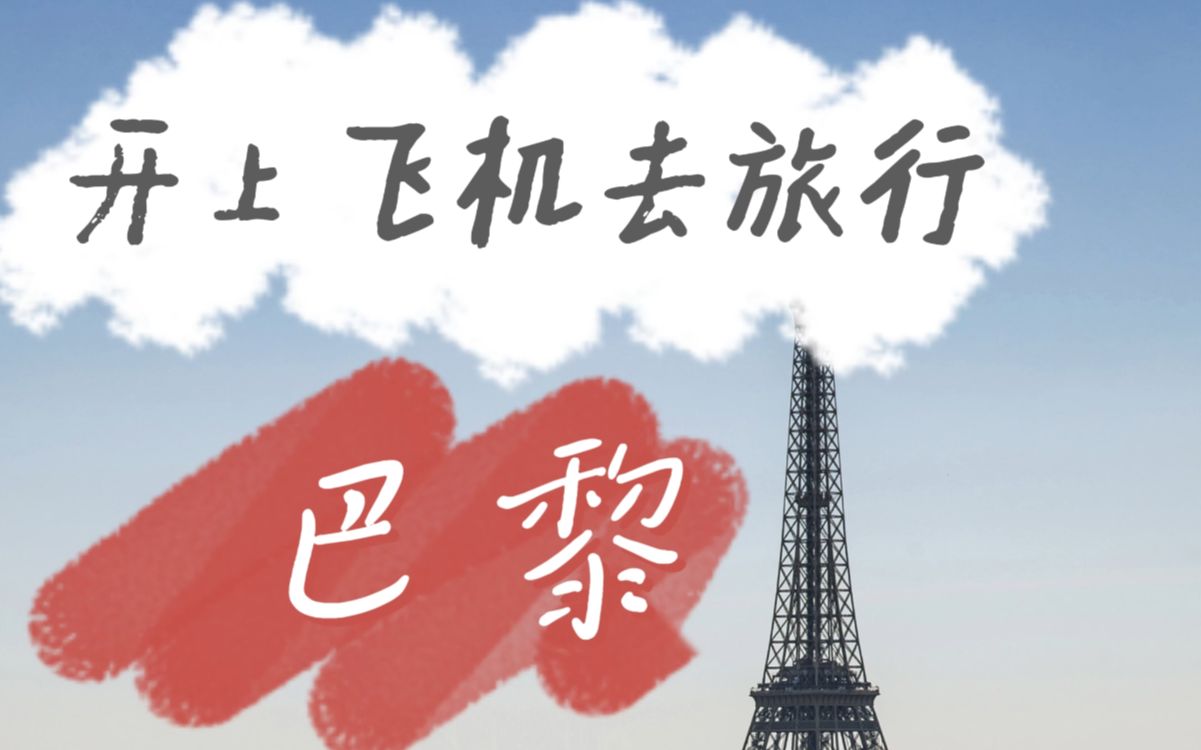 【老范晃悠】开上飞机去旅行 之 巴黎