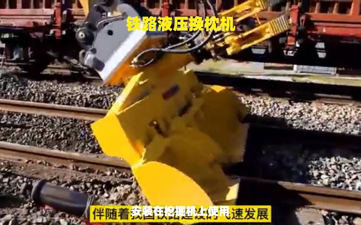 铁路轨道养护枕木机 挖掘机换枕机 铁路养护火车轨枕机械