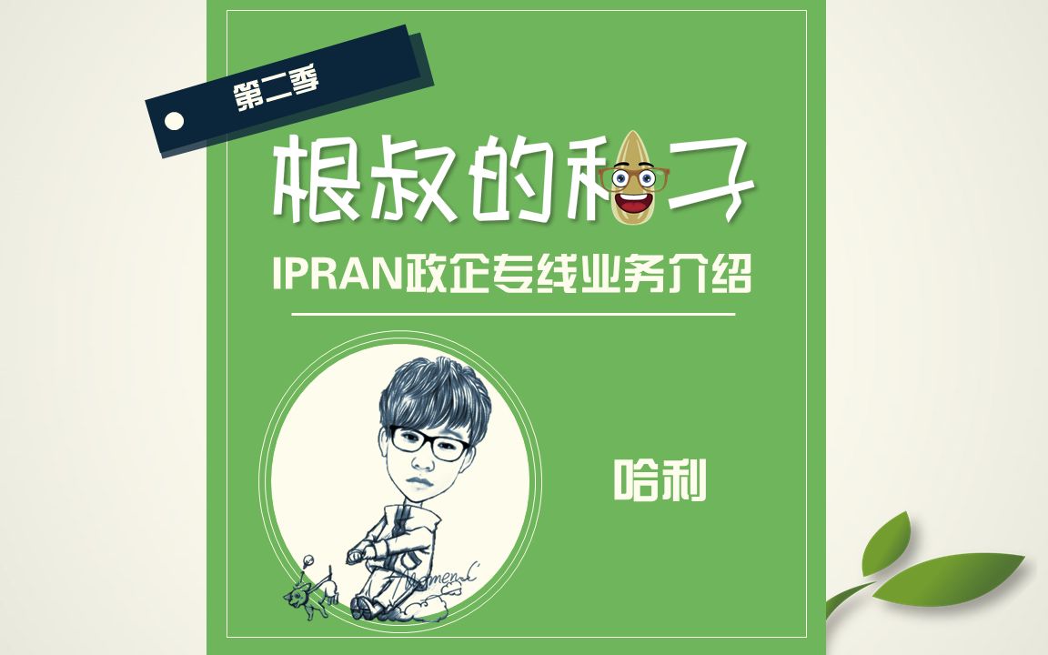 第36集 IPRAN 政企专线业务介绍